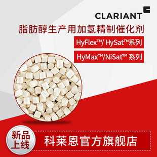 科莱恩 HyFlex/HySat系列 用于脂肪醇油脂化学品的加氢精制催化剂-阿里巴巴