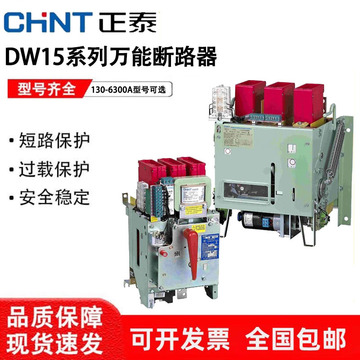正泰万能式断路器DW15-200-400-630-1000-2500-4000-5000-6300A-阿里巴巴