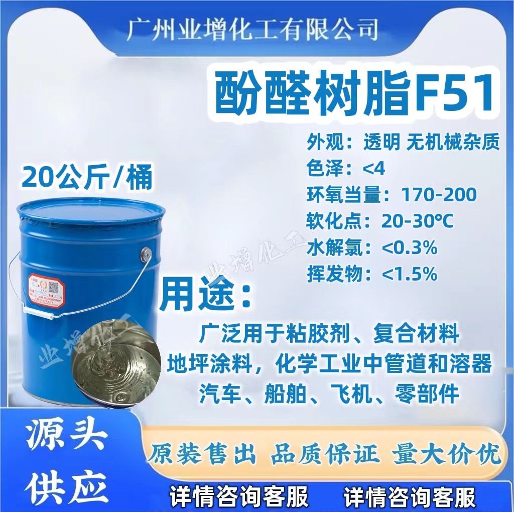 【源头供应】AAA酚醛环氧树脂F51 耐高温F型酚醛树脂-阿里巴巴
