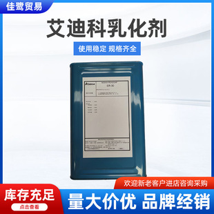 艾迪科乳化剂 一手经销商 表面活性剂 ADEKA REASOAP ER-30-阿里巴巴