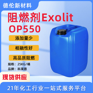 现货新型反应性阻燃剂涂层科莱恩阻燃剂Exolit OP550绿色无卤涂料-阿里巴巴