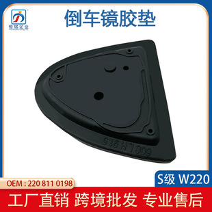 适用于奔驰99-05款S级W220倒车镜胶垫L:2208110198 R:2208110298-阿里巴巴