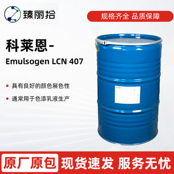 科莱恩Emulsogen LCN 407非离子乳化剂烷基聚氧乙烯醚表面活性剂-阿里巴巴