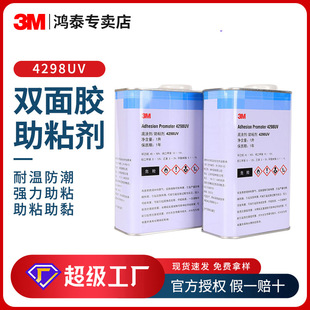 3m底涂剂用于金属塑料表面提升胶带粘性汽车双面胶增粘剂3m4298UV-阿里巴巴