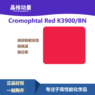 巴斯夫固美透 Cromophtal Red K3900/BN 有机颜料 色强度高-阿里巴巴