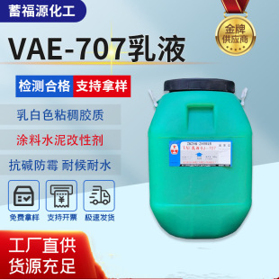 vae乳液防水涂料耐火材料水溶性粘合剂BJ-707806乙酸乙烯VAE707-阿里巴巴