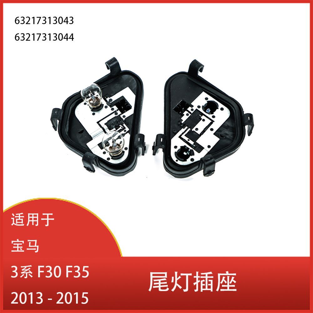 适用于宝马3系F30 F35 2013-2015 后尾灯插座 电路板63217313043-阿里巴巴