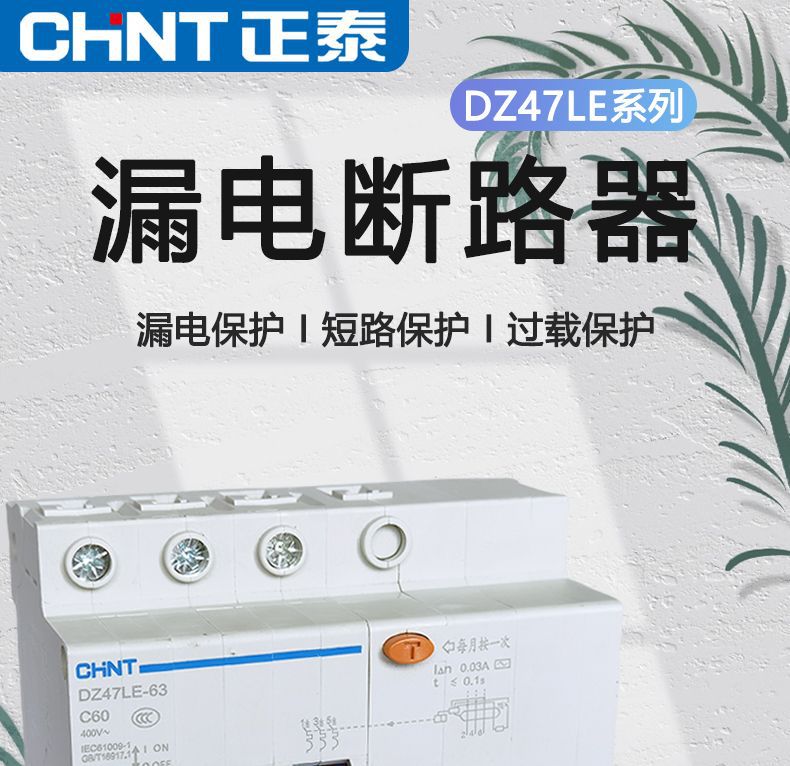 原装正泰DZ47LE-63漏电保护断路器10A16A20A32A63A空气开关2P3P4P-阿里巴巴