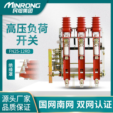 民熔高压10KV户内真空负荷开关FN25-12RD/200A 电动FZN25-12/630A-阿里巴巴