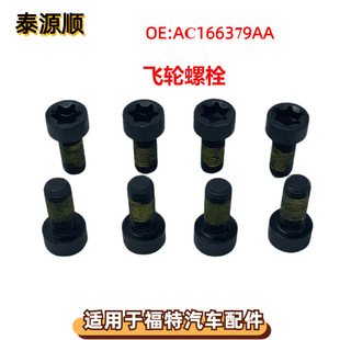 1713793适用于福特江铃TRANSIT全顺V362/驭胜 飞轮螺栓AC166379AA-阿里巴巴