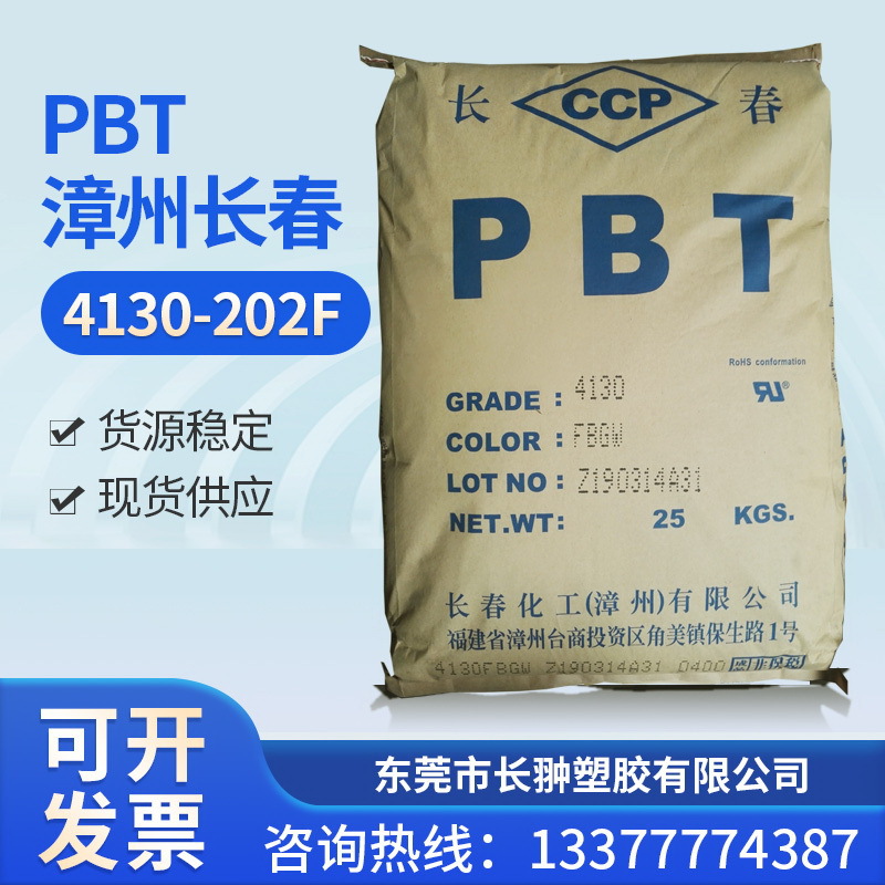 供应4130-202F高RTI CTI优玻纤增强PBT 长春PBT塑料 库存充足-阿里巴巴