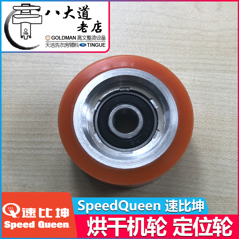美国速比坤Speedqueen烘干机轮干衣机配件定位轮ROLLER 70298701P-阿里巴巴