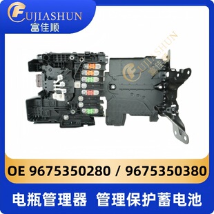 9675350280电瓶管理器保护蓄电池模块E1065596适用标致全新308408-阿里巴巴