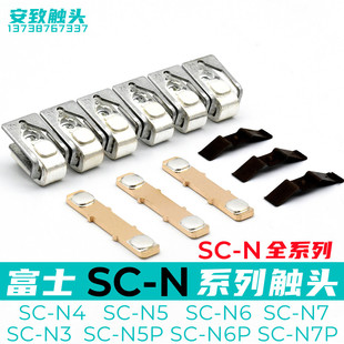 富士接触器触头SC-N5-N4 SC-N5P SC-N6-N7P SC-N3 N2S N2 N1触点-阿里巴巴