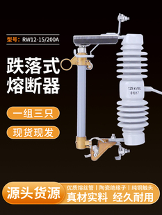 10KV跌落式熔断器RW12-15/200A户外高压柱上变压器令克开关保险丝-阿里巴巴