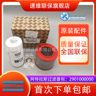 2901000000阿特拉斯螺杆空压机过滤器包 空滤油滤保养包/维修包-阿里巴巴