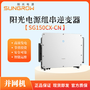 SUNGROW阳光电源150kW逆变器组串式并网机7路MPPT21串SG150CX-CN-阿里巴巴