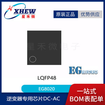 屹晶微 EG8020 封装LQFP48 单相SPWM逆变器芯片 专用逆变器IC-阿里巴巴