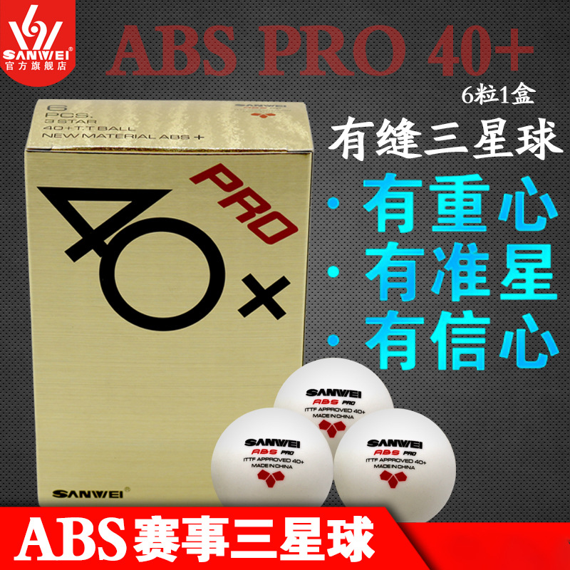 SANWEI三维ABS Pro 40+新材料有缝3星乒乓球训练比赛用球6粒一盒-阿里巴巴