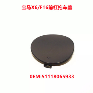 适用宝马X6F16M运动前保险杠拖车钩盖牵引盖 拉车饰盖51118065933-阿里巴巴