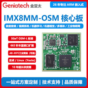 金亚太ARM嵌入式SOM-IMX8MM-OSM核心主板 物联网安卓/linux方案-阿里巴巴