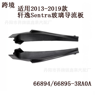 适用2013-19款轩逸Sentra前挡风玻璃导流板装饰板子66894/5-3RA0A-阿里巴巴