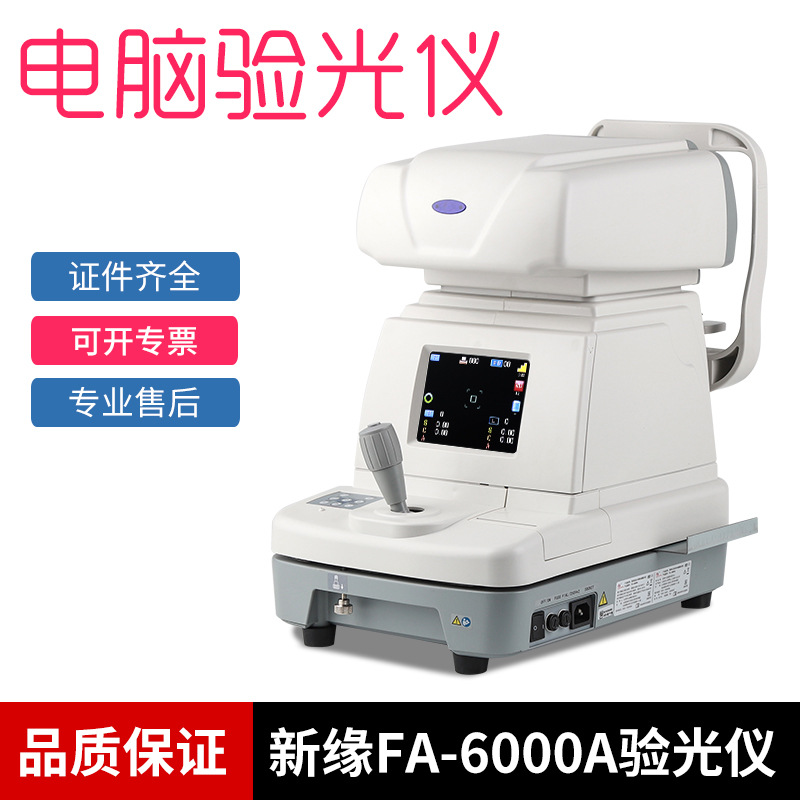 电脑验光机 新缘FA6000A/6100A电脑验散光轴位SCA 眼验光设备仪器-阿里巴巴
