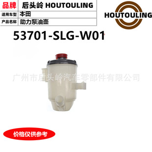 53701-SLG-W01 适用于本田 RB3 助力泵油壶 53701-SLG-W01-阿里巴巴