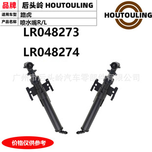 LR048273 LR048274 适用于路虎 Range Rover 喷水嘴R/L-阿里巴巴