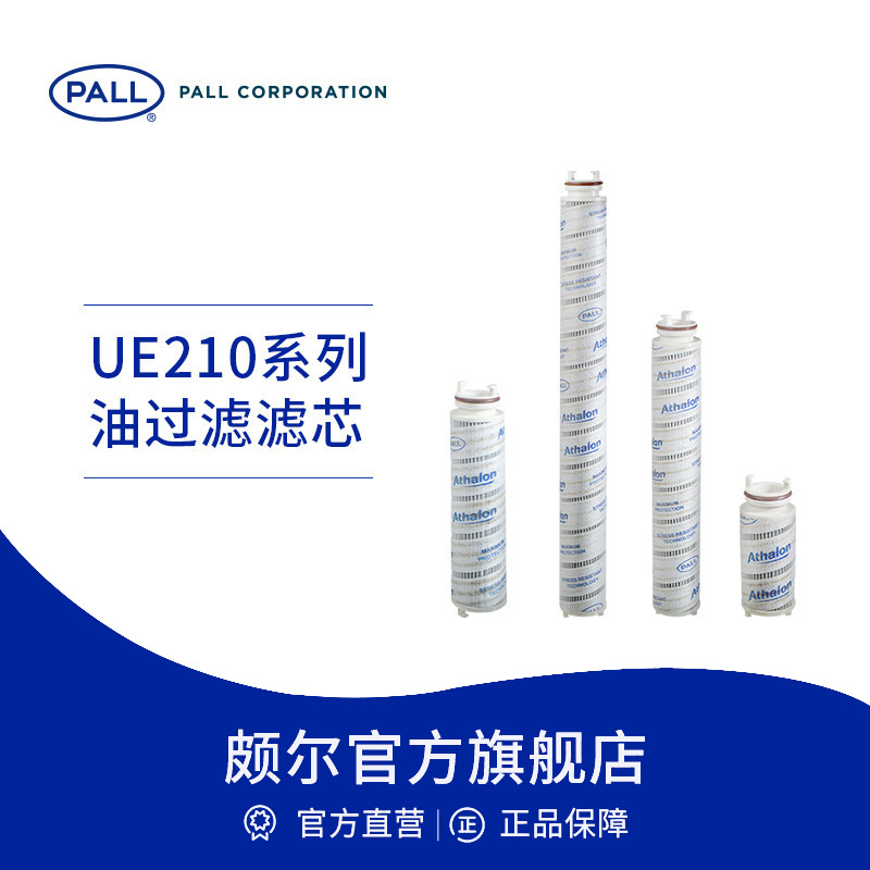 Pall/颇尔 液压油滤芯Athalon滤材高效滤芯冶金电力机械加工UE210-阿里巴巴
