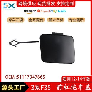 适用于宝马3系F35前杠拖车盖12-14年拖车钩盖51117347665厂家批发-阿里巴巴