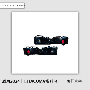 适用于丰田塔科马2024年前杠支架L 52116-AK010 R 52115-AK010-阿里巴巴