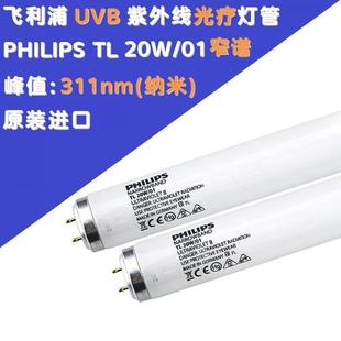 飞利浦TL 20W/01紫外线灯管窄谱中波UVB光疗311nm灯管-阿里巴巴