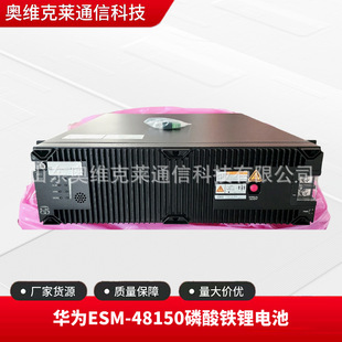 华为ESM-48150磷酸铁锂电池SmartLi-48-15048V150A高效安全-阿里巴巴
