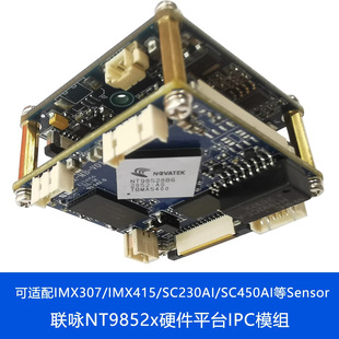 IPC模组_联咏NT98528模组_适配IMX307/335/415/334_AI算法承载-阿里巴巴