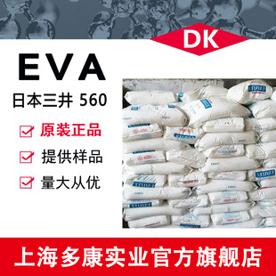 EVA日本三井EV560、三井化学EVA560 现货供应-阿里巴巴