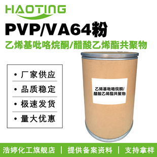 厂家供应 PVP/VA64粉 乙烯基吡咯烷酮/醋酸乙烯酯共聚物 成膜剂-阿里巴巴