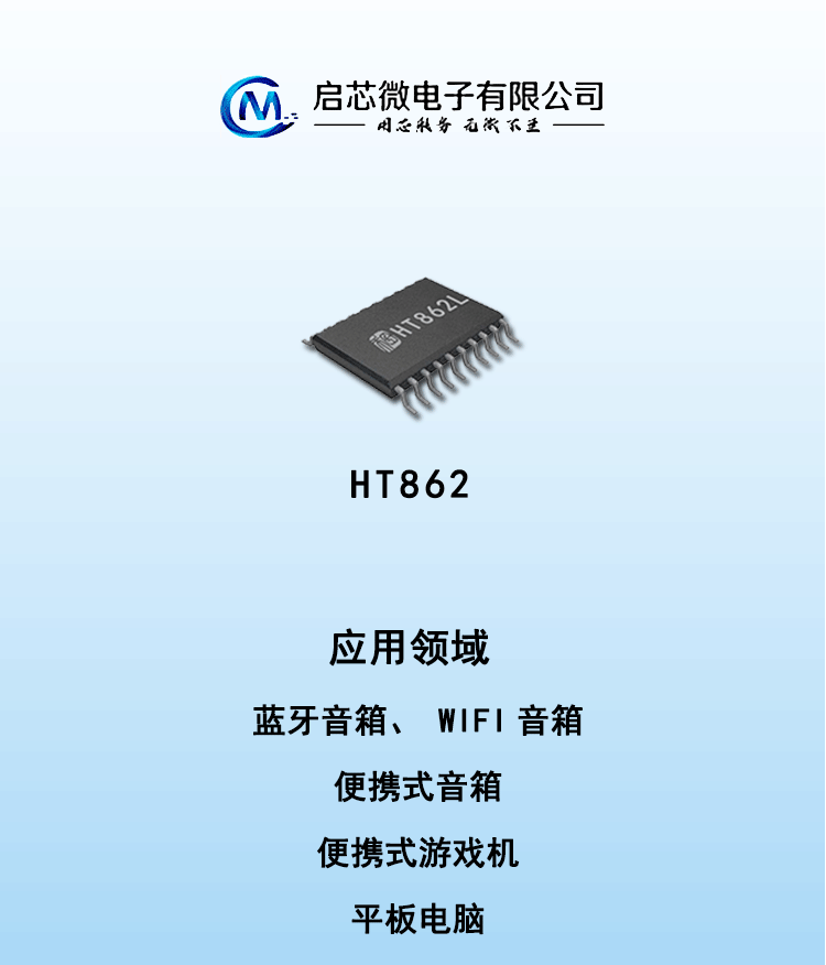 禾润HT862内置自适应升压/AGC/限温功能的智能音频功率放大IC-阿里巴巴