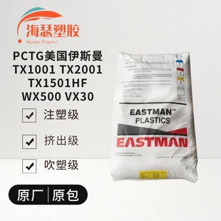 PCTG美国伊斯曼TX1001 TX2001 TX1501HF WX500 VX301透明共聚多酯-阿里巴巴