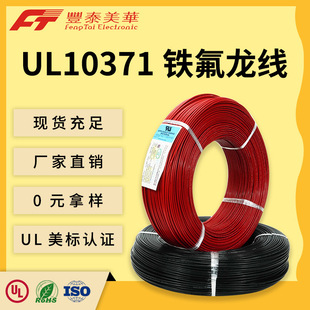 泰氟龙特种电线电缆 电子电器设备连接电线 美标UL10371电子线-阿里巴巴