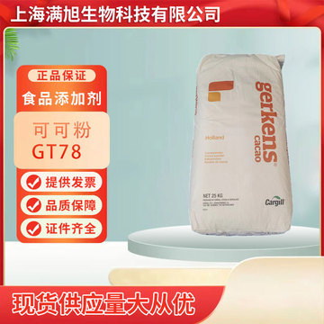 碱化可可粉 荷兰嘉吉食品级 可可粉脂肪22-24% GT78 高脂可可粉-阿里巴巴