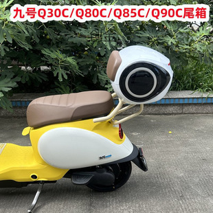 适用九/号Q80C/Q85C尾箱 9/号电动车Q30C/Q90/Qmix后备箱尾架改装-阿里巴巴
