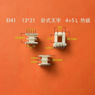 厂家直销低频EI41 13*21卧式王字4+5L热插变压器插针式骨架胶芯-阿里巴巴