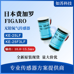 KE-25LF KE-25F3LF 无铅氧气传感器 日本费加罗FIGARO 全新原装-阿里巴巴