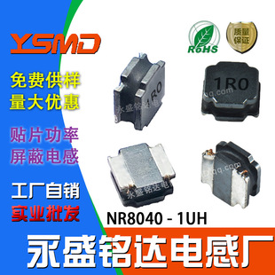 贴片功率屏蔽磁胶电感 NR8040 1UH 印字1R0 尺寸:8*8*4 工厂自销-阿里巴巴