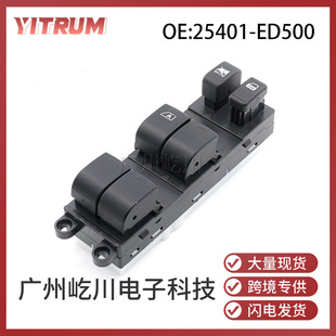 适用于日产汽车左前玻璃升降器控制开关电动车窗按钮 25401-ED500-阿里巴巴