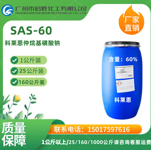 SAS-60 科莱恩仲烷基磺酸钠 sas-60 乳化剂纺织助剂sas60-阿里巴巴