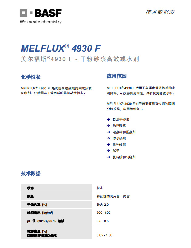 巴斯夫 改性聚羧酸醚类 干粉砂浆高效减水剂 MELFLUX® 4930 F-阿里巴巴