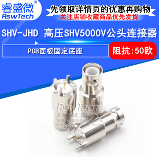 SHV-JHD SHV-JE SHV5000V高压射频连接器 PCB面板固定底座50欧姆-阿里巴巴
