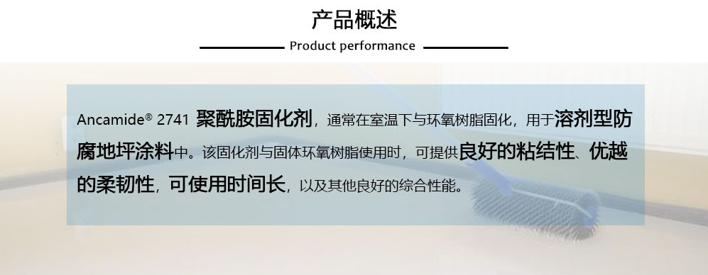 【德国赢创】环氧固化剂Ancamide 2741用于低地坪平涂（低成本）-阿里巴巴
